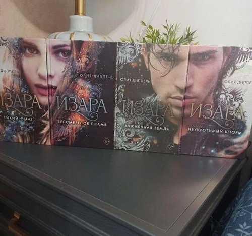 Книги Юлии Диппель "Изара"