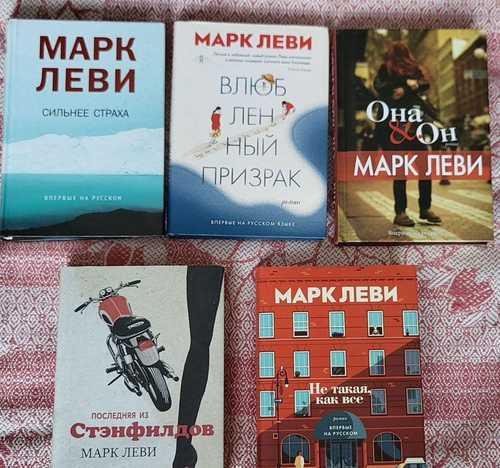 Книги Марк Леви