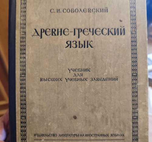 Древне-греческий язык. Соболевский. 1948 г