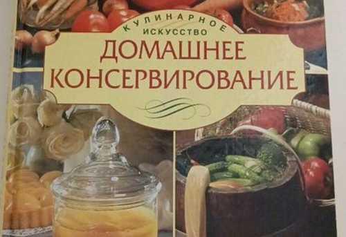 Книга "Домашнее консервирование"