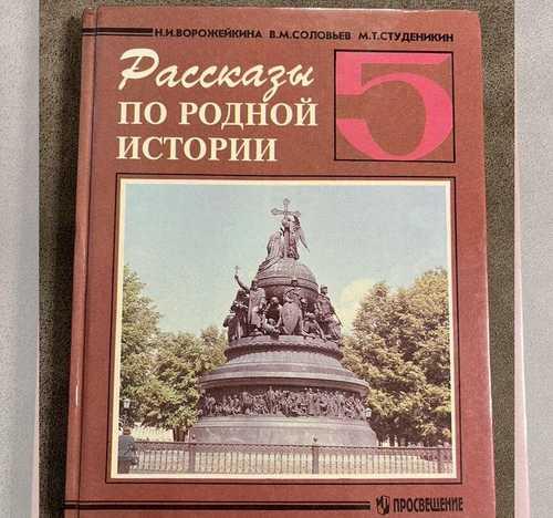 Рассказы по родной истории, учебник 5 класс