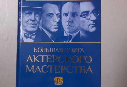 Большая книга актёрского мастерства Станиславский
