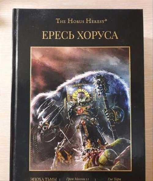 Книга Warhammer 40000 Ересь Хоруса 6 том