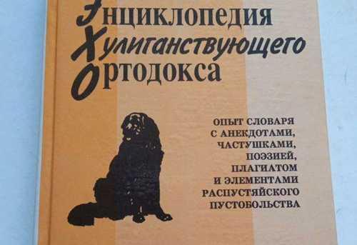 Раскин. Энциклопедия хулиганстаующего.Губерман