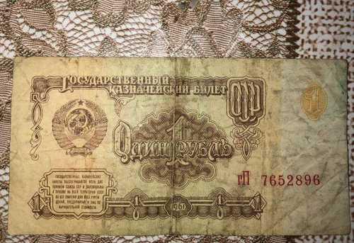 Один рубль СССР 1961 год