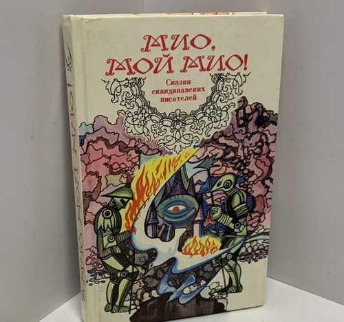 Мио,мой мио Сказки скандинавских писателей