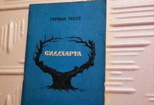 Сиддхартха Роман, Герман Гессе 1990 Ленинград