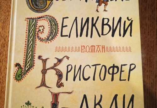 Кристофер Бакли "Собиратель реликвий"