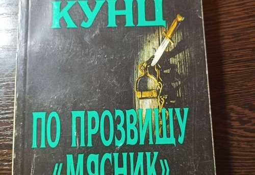 Книга По прозвищу мясник