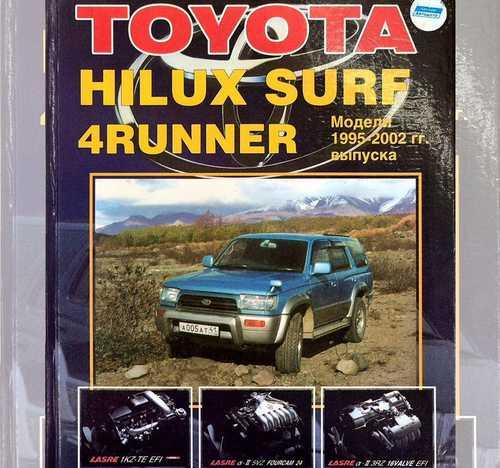 Книга Toyota Hilux Surf 4runner c 1995