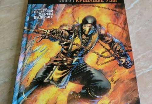 Комикс Mortal Kombat X. Книга 1: Кровавые узы
