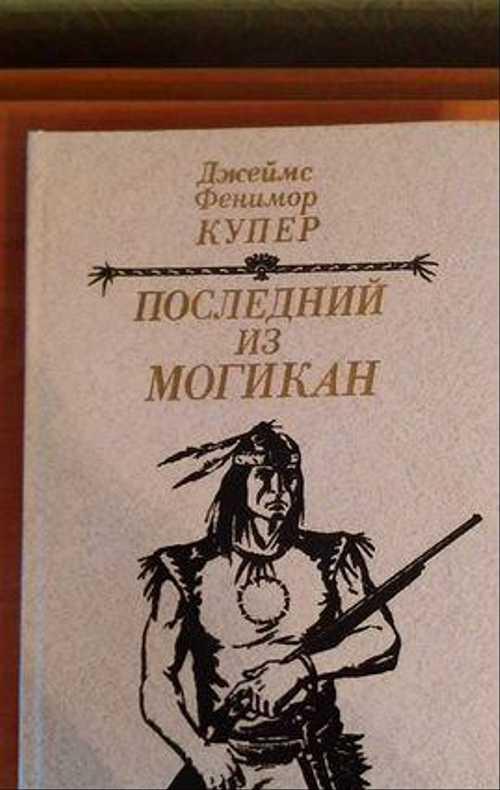 Фенимор Купер ЖЗЛ. Могила Фенимор Купер. James Cooper books.