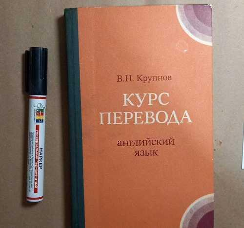 Курс перевода. Английский язык Крупнов Виктор Нико