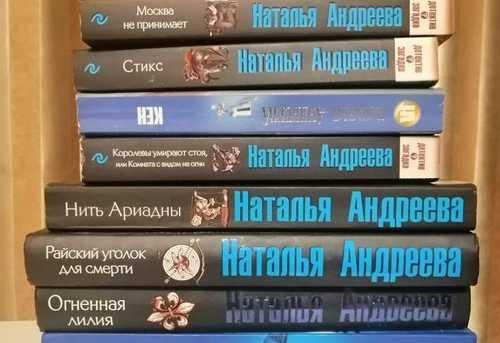 Книги детективы Н. Андреевой