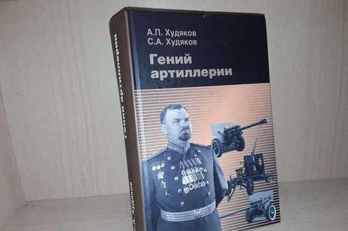 Худяков А.П. Худяков С.А. Гений артиллерии