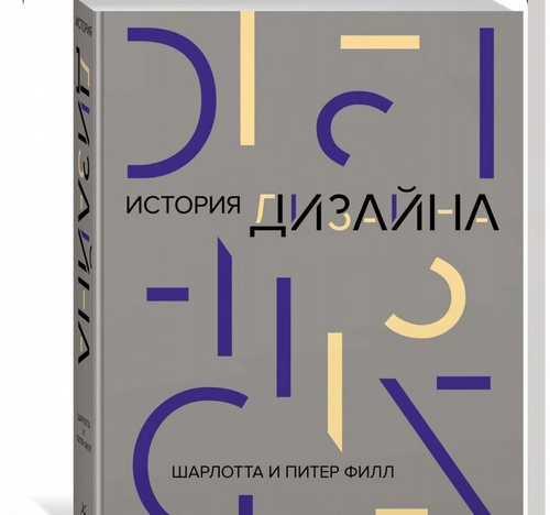 Книга "История дизайна" Филл Шарлотта, Филл Питер