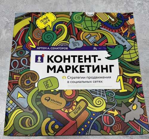 Книга контент-маркетинг в социальных сетях