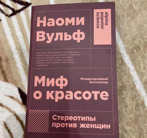 Книга Наоми Вульф "Миф о красоте"