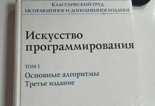 Искусство программирования. Кнут. Том 1