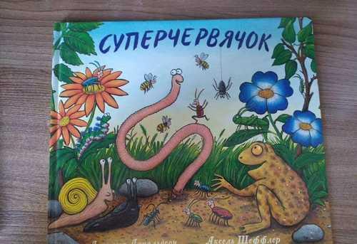 Книга суперчервячок
