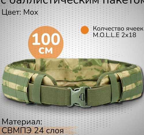 Тактический пояс с баллистикой 100 см(мох)