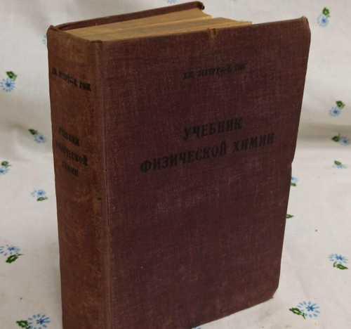 Дж. Эггерт Учебник физической химии 1933