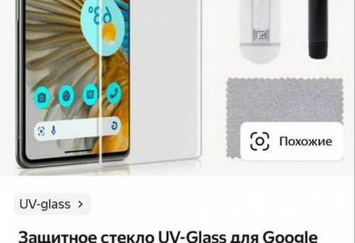 Защитное стекло UV-Glass Google pixel 7 Pro