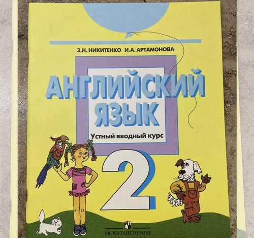 Учебник по английскому языку 2 класс Никитенко