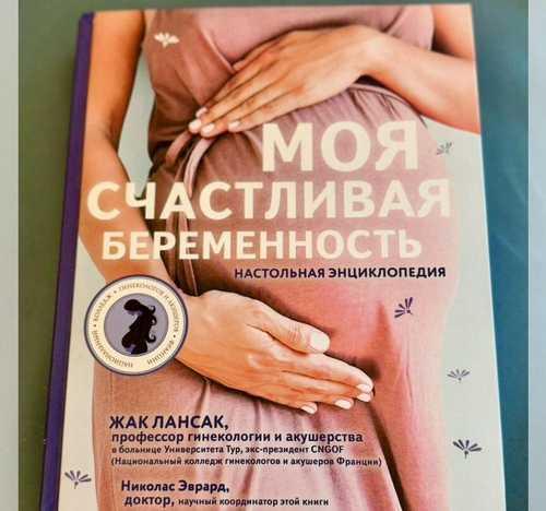 Книга Моя счастливая беременность Жак Лансак