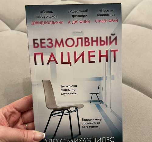 Алекс михаэлидес- безмолвный пациент