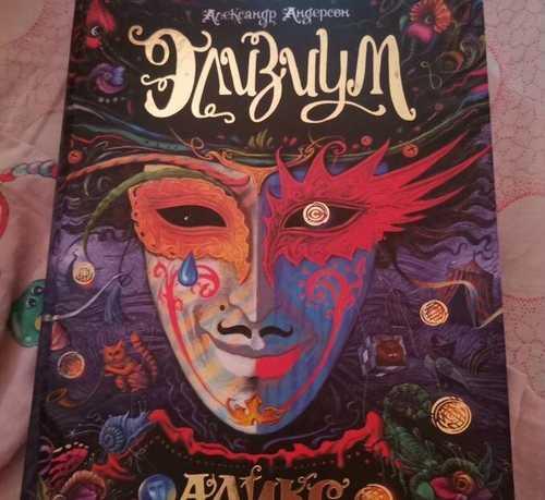 Книга "Элизиум. Аликс и монеты"