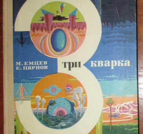 Емцев М. Т., Парнов Е. И. Три кварка. Научно-фанта