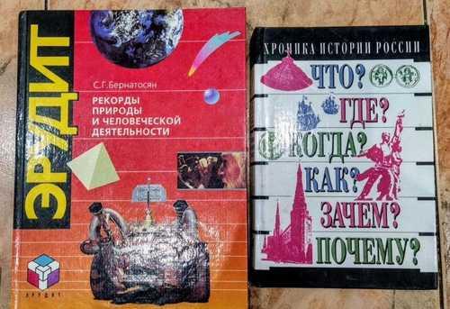 Книга эрудит, что где когда