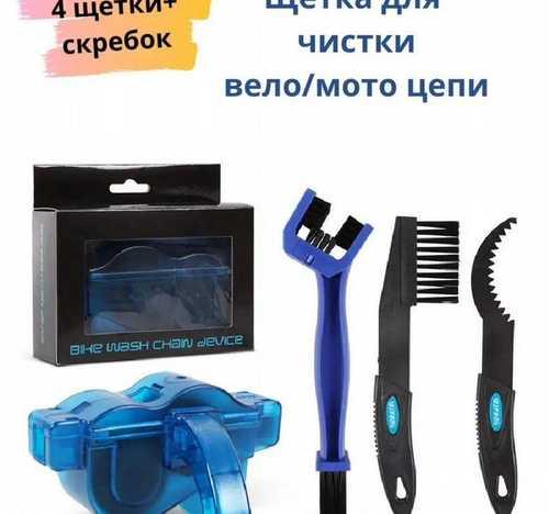 Набор для чистки вело цепи