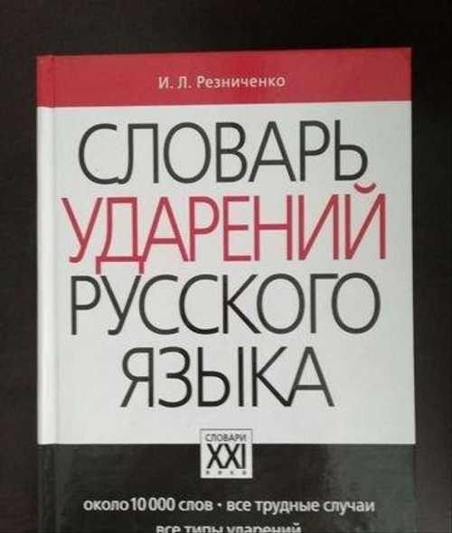 Словарь ударений. Академический словарь ударений русского языка. Сербско-русский словарь с ударениями.