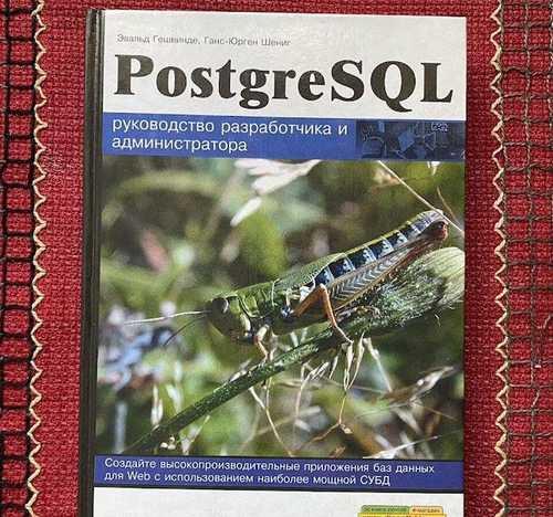 Postgresql. Руководство разработчика