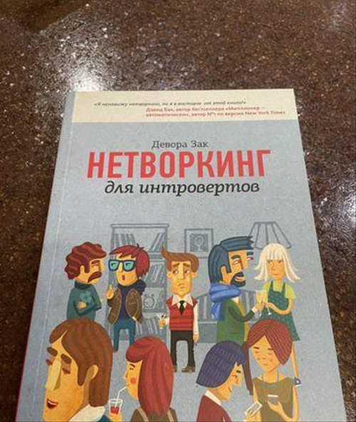 Девора Зак «Нетворкинг для интровертов»