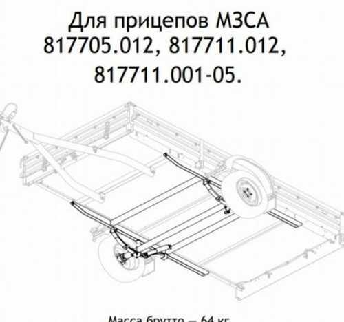 Ось прицепа мзса 817705.012 (11.012, 11.001-05) в