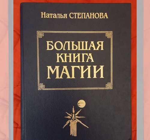 Большая книга магии Наталья Степанова