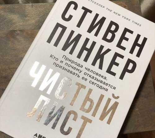 Стивен Пинкер «Чистый лист»