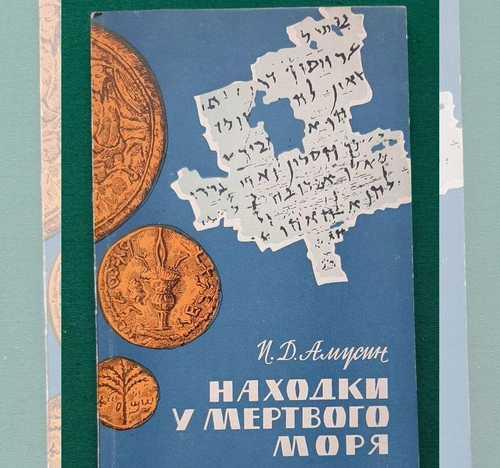 Амусин И.Д. Находки у Мертвого моря. 1964