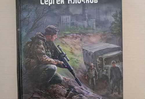 Книга Сергей Клочков "Сталкер. В рай без очереди"