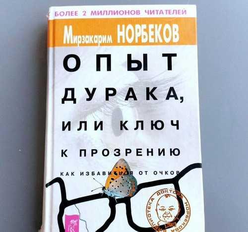 Норбеков Опыт дурака, или ключ к прозрению