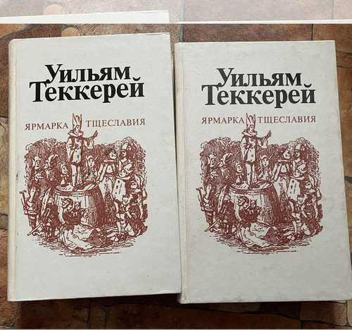 Уильям Теккерей книги Ярмарка тщеславия