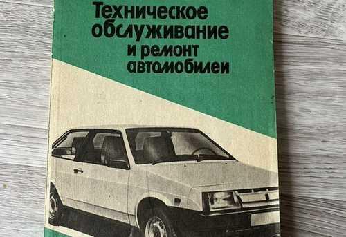 Книга тех обслуживание и ремонт автомобилей