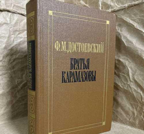 Братья Карамазовы. Достоевский Ф.М