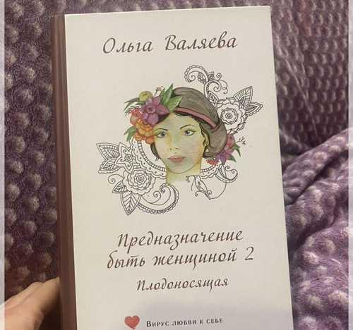 Книга Ольги Валяевой. Плодоносящая