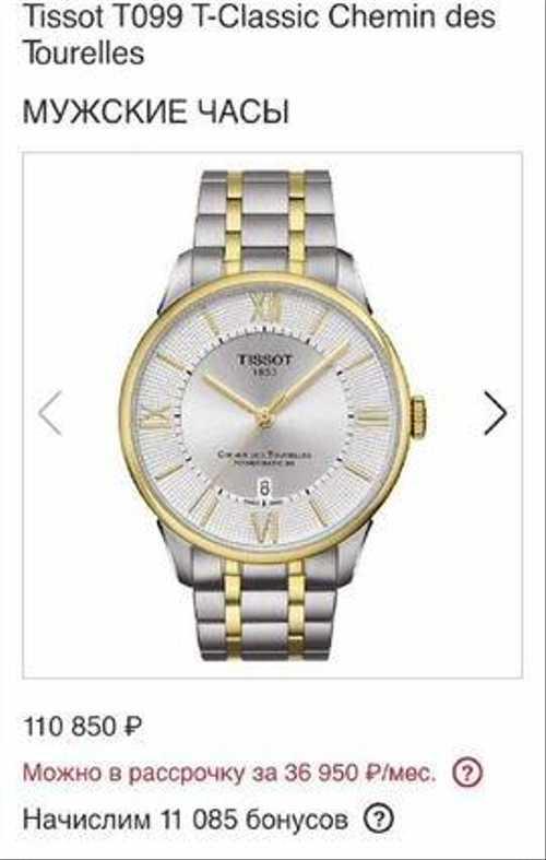 Tissot T099 T-Classic Chemin des Tourelles