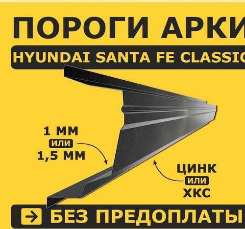 Пороги Santa Fe ремонтные правый / левый