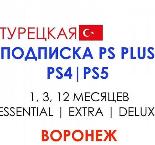 Пс плюс для PlayStation 4/5 Ps plus / Турция